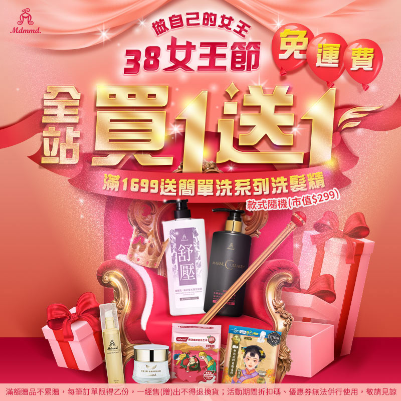 Mdmmd.明洞國際官方商城|38女王節雙倍霸氣，全站單品買一送一再免運