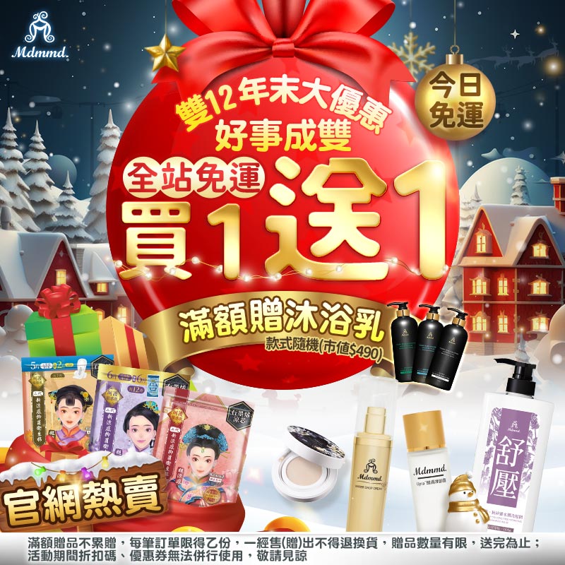 Mdmmd.明洞國際官方商城|1212年末好事成雙全館買1送1再享免運 抑菌衛生棉/洗沐/保養/彩妝