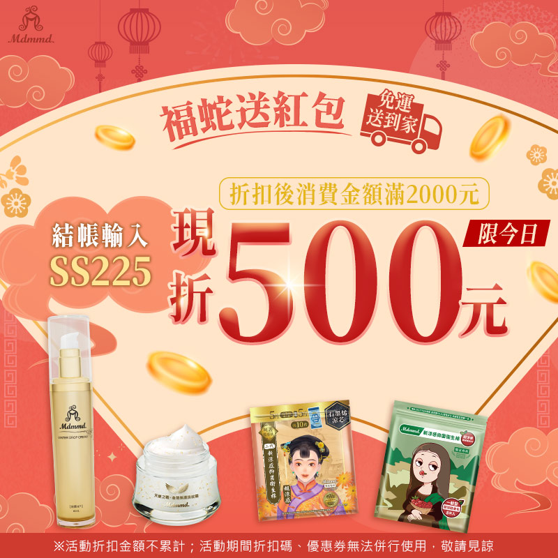 福蛇迎春送$500紅包-全館下殺75折再享免運 | Mdmmd.明洞國際