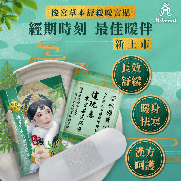 【福蛇迎春送$500紅包】KOL涼芯推薦涼感抑菌衛生棉│Mdmmd.明洞國際