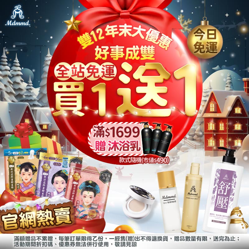 韓國彩妝團隊指定MIT彩妝時尚品牌-1212年末好事成雙全站買一送一│Mdmmd.明洞國際