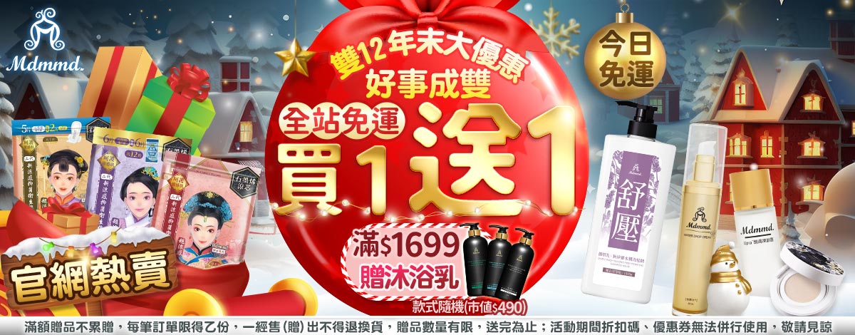 韓國彩妝團隊指定MIT彩妝時尚品牌-1212年末好事成雙全站買一送一│Mdmmd.明洞國際