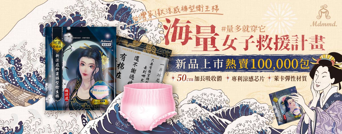 【福蛇迎春送$500紅包】KOL涼芯推薦涼感抑菌衛生棉│Mdmmd.明洞國際