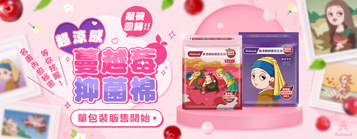 【福蛇迎春送$500紅包】KOL涼芯推薦涼感抑菌衛生棉│Mdmmd.明洞國際