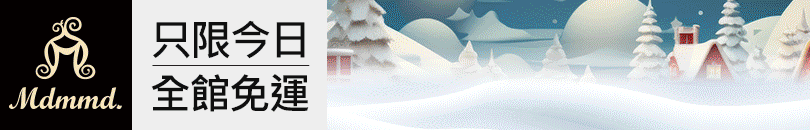 Mdmmd.明洞國際官方商城|1212年末好事成雙全館買1送1再享免運 抑菌衛生棉/洗沐/保養/彩妝