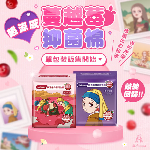 最照顧台灣女性私密健康-涼感抑菌衛生棉官網獨家優惠|Mdmmd.明洞國際