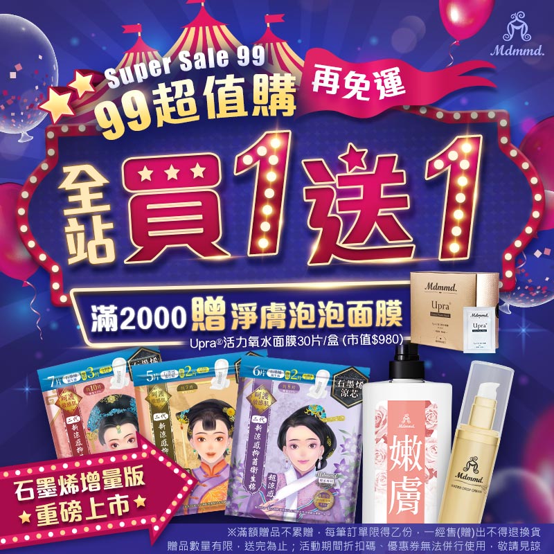 Mdmmd.明洞國際官方商城|99超值購全館買1送1再享免運費 涼感抑菌衛生棉/洗沐/保養/彩妝