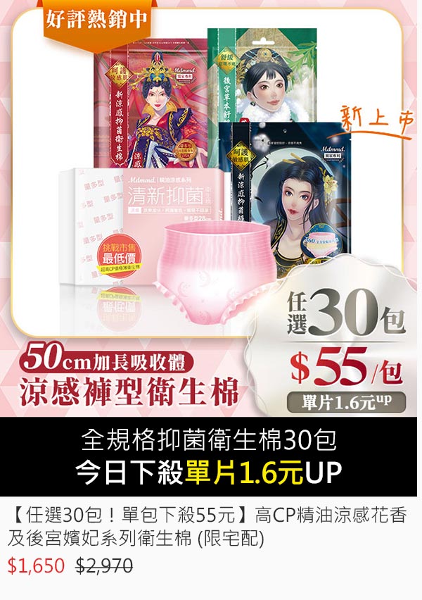 衛生棉,網友大推-精油涼感清新抑菌衛生棉│Mdmmd.明洞國際