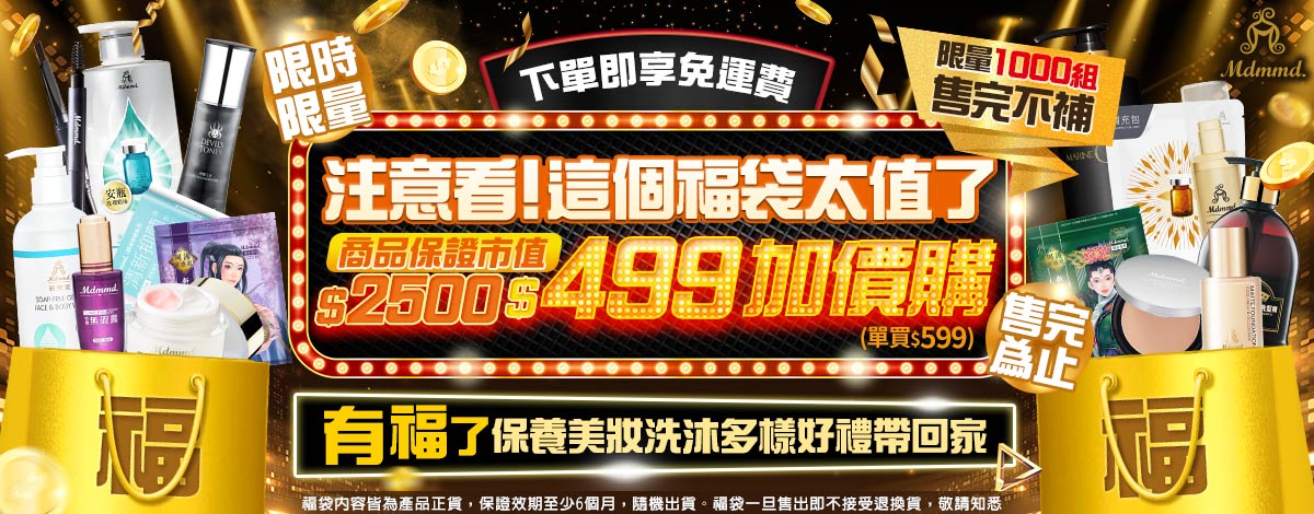 Mdmmd.明洞國際官方商城|福兔迎春送紅包全館滿2000送500 涼感抑菌衛生棉/洗沐/保養/彩妝