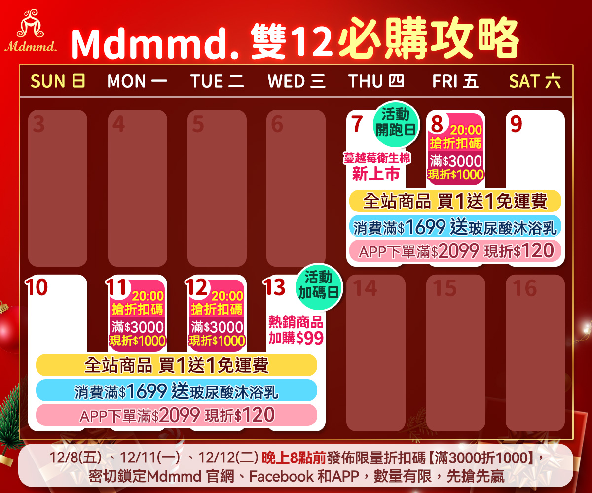 Mdmmd.明洞國際官方商城|雙12慶蔓越莓全館買1送1再享免運費 涼感抑菌衛生棉/洗沐/保養/彩妝