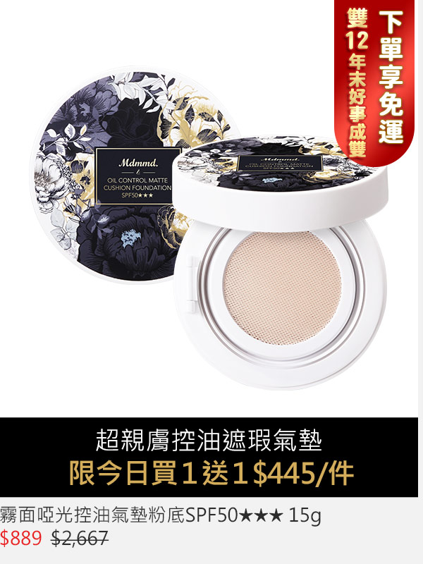 韓國彩妝團隊指定MIT彩妝時尚品牌-1212年末好事成雙全站買一送一│Mdmmd.明洞國際