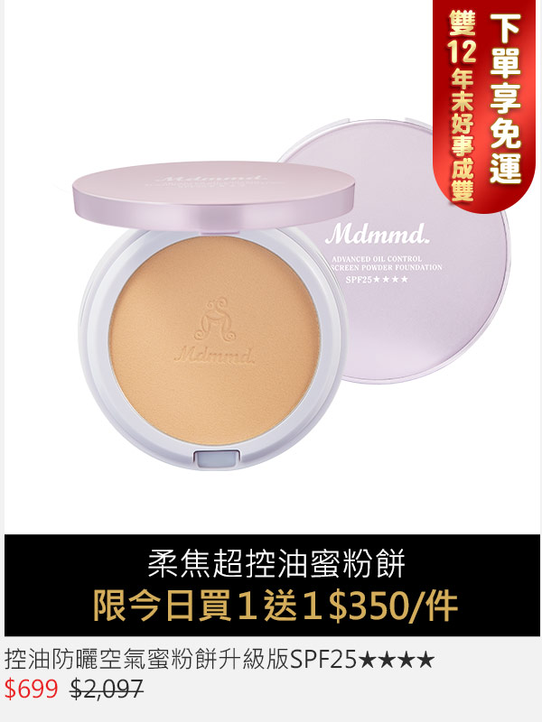 韓國彩妝團隊指定MIT彩妝時尚品牌-1212年末好事成雙全站買一送一│Mdmmd.明洞國際