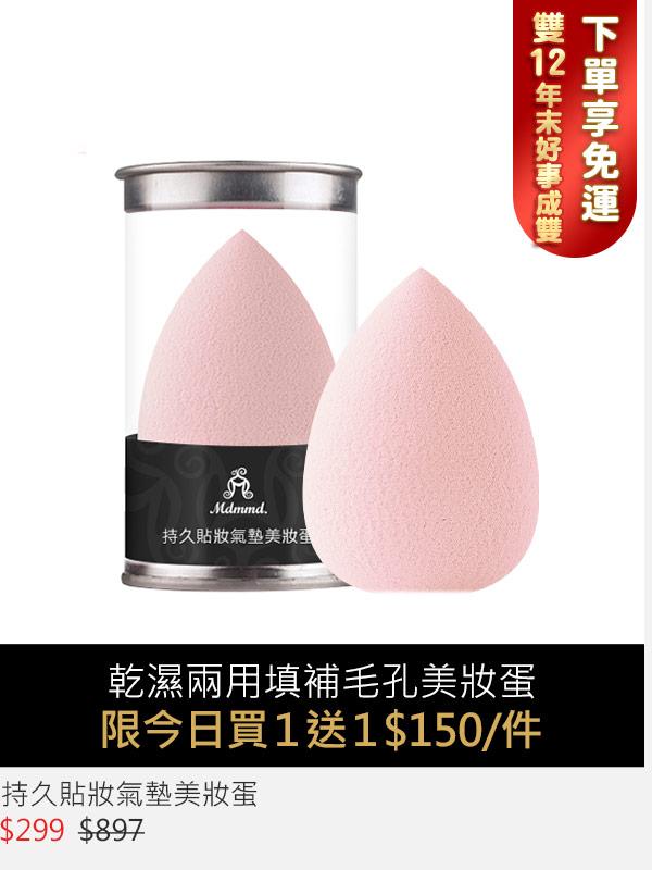 韓國彩妝團隊指定MIT彩妝時尚品牌-1212年末好事成雙全站買一送一│Mdmmd.明洞國際