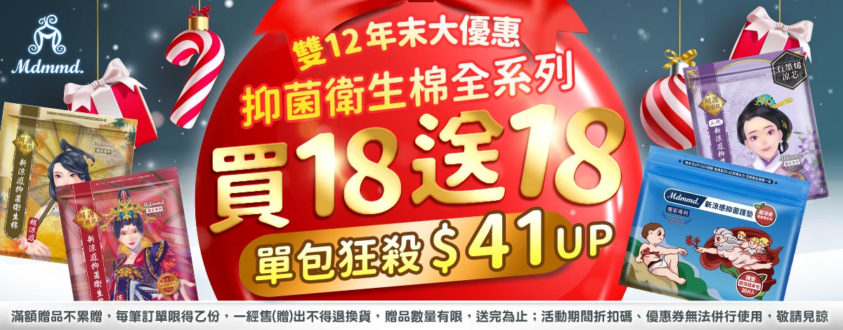 Mdmmd.明洞國際官方商城|1212年末好事成雙全館買1送1再享免運 抑菌衛生棉/洗沐/保養/彩妝