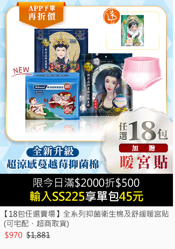 【福蛇迎春送$500紅包】KOL涼芯推薦涼感抑菌衛生棉│Mdmmd.明洞國際