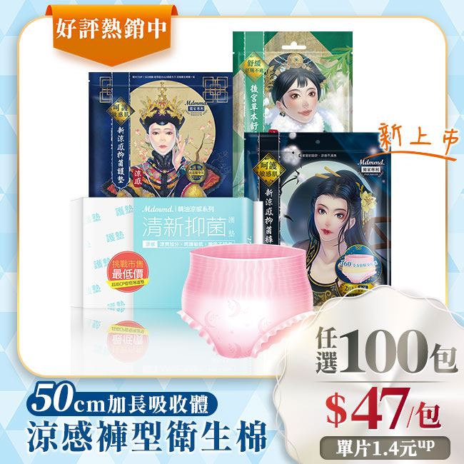 挑戰市售最低價！小資族高CP系列及後宮嬪妃系列衛生棉｜Mdmmd.明洞國際 - Mdmmd.｜明洞國際