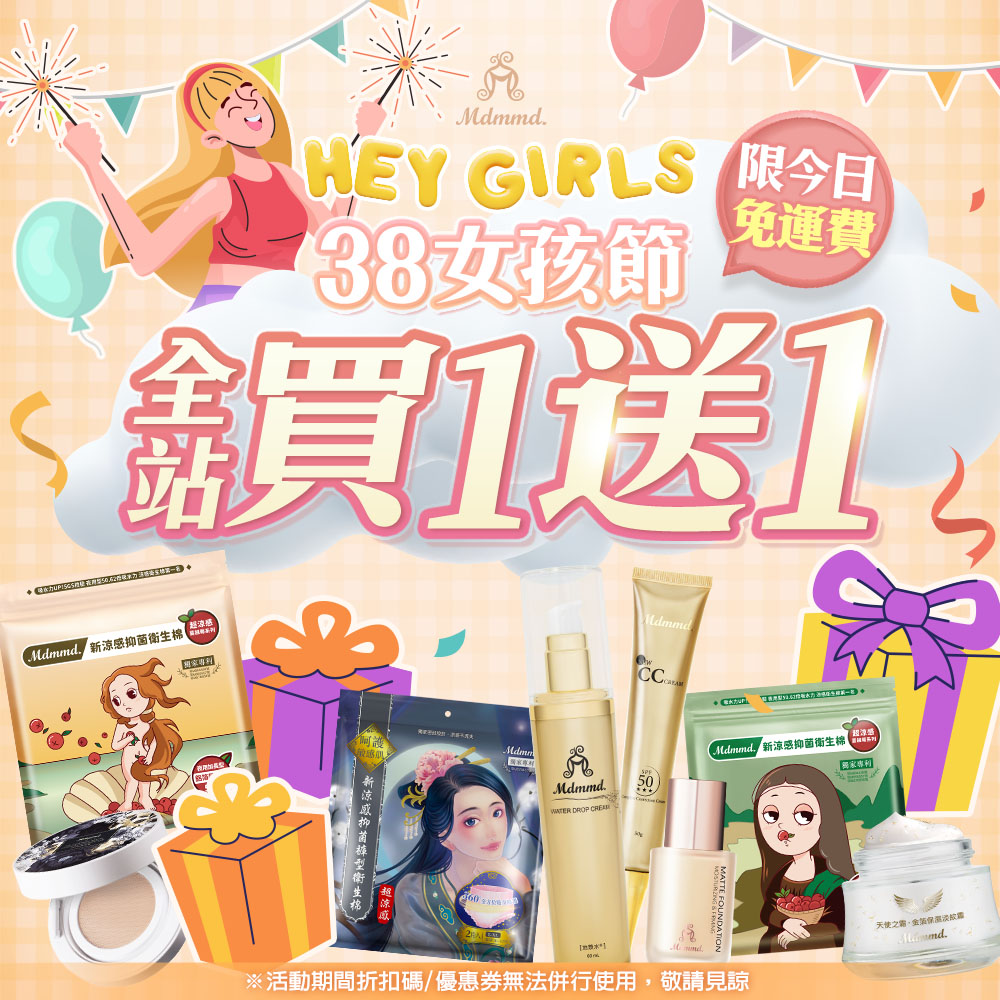 Mdmmd.明洞國際官方商城|38女孩節全館買1送1再享免運 涼感抑菌衛生棉/洗沐/保養/彩妝