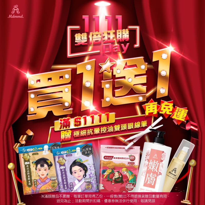 Mdmmd.明洞國際官方商城|1111雙倍狂購全館買1送1再享免運 涼感抑菌衛生棉/洗沐/保養/彩妝