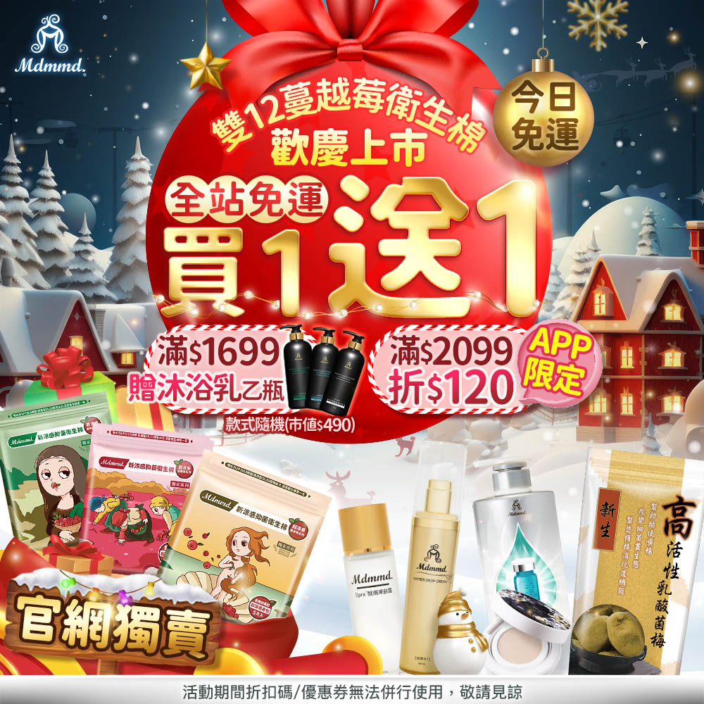 Mdmmd.明洞國際官方商城|雙12慶蔓越莓全館買1送1再享免運費 涼感抑菌衛生棉/洗沐/保養/彩妝